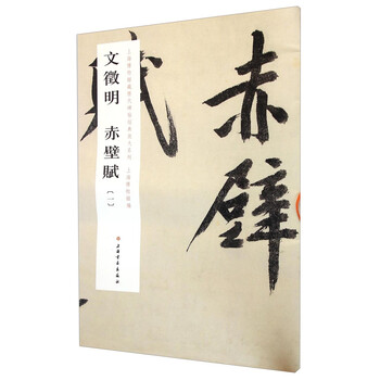 上海博物馆藏历代碑帖经典放大系列：文徵明 赤壁赋（一）