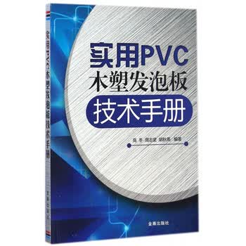实用PVC木塑发泡板技术手册