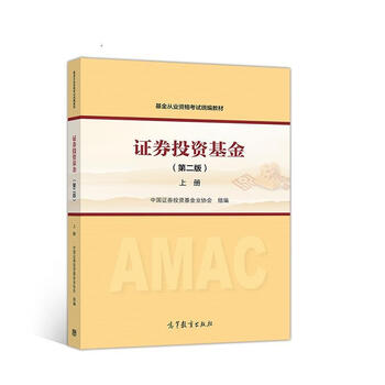 正版 2017官方指定教材证券投资基金（第二版)上册 高等教育出版社 基金从业资格证