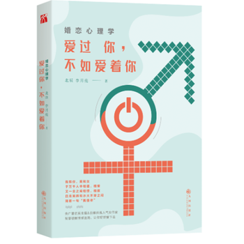 婚恋心理学：爱过你，不如爱着你