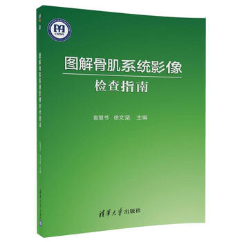 图解骨肌系统影像检查指南
