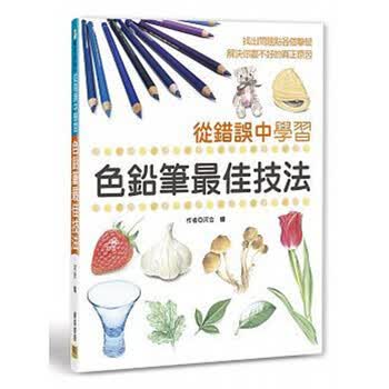 现货台版 从错误中学习色铅笔的佳技法艺术绘画 邦联
