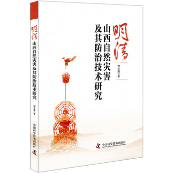 明清山西自然灾害及其防治技术研究
