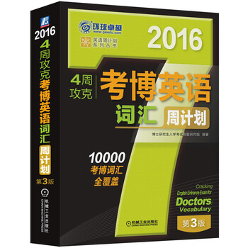 2016年4周攻克考博英语词汇周计划(百所名校考博真题词汇10000)第3版 博士研究生入