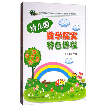幼儿园数学探究特色课程