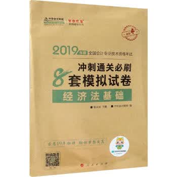 经济法基础冲刺通关必刷8套模拟试卷 2019