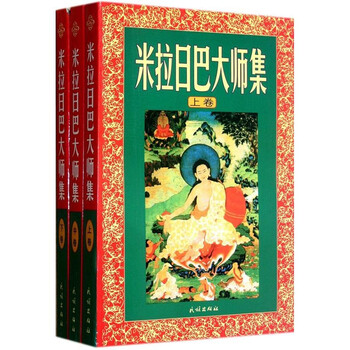 米拉日巴大师集（套装共3册） 米拉日巴  民族出版社
