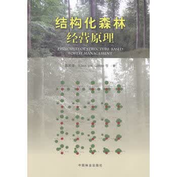 结构化森林经营原理 农业/林业 书籍