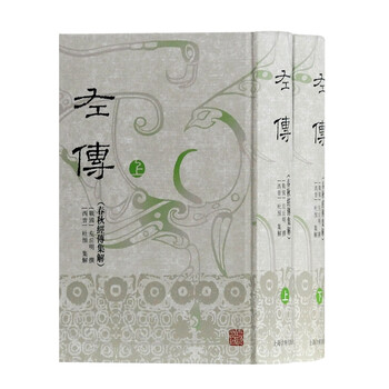 左传(春秋经传集解)（套装全2册）