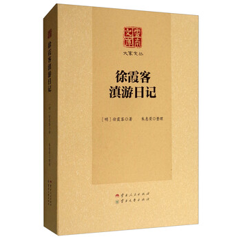 徐霞客滇游日记