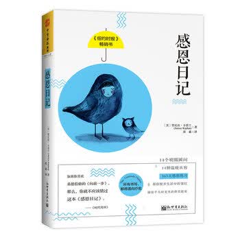 【京联正品】感恩日记[美] 贾尼丝?卡普兰（Janice Kaplan）9787510460463