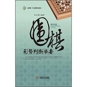 围棋形势判断举要