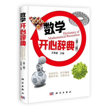 [按需印刷] 数学开心辞典（第二版）