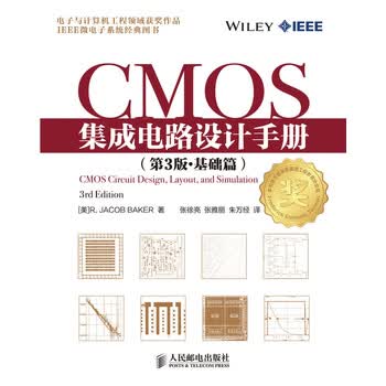 CMOS集成电路设计手册（第3版·基础篇）