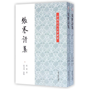 中国近代文学丛书：张謇诗集(全二册)