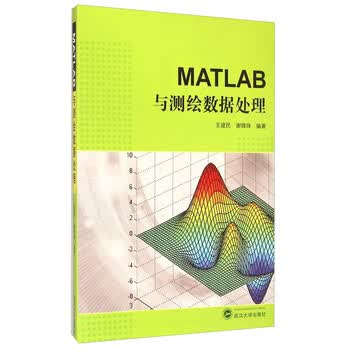 [正版图书]MATLAB与测绘数据处理