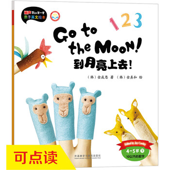 丽声我的第一套亲子英文绘本：到月亮上去!（4-5岁下 点读版）