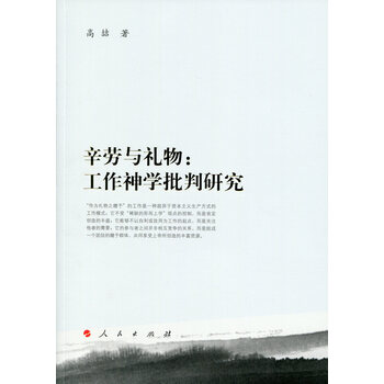 辛劳与礼物：工作神学批判研究