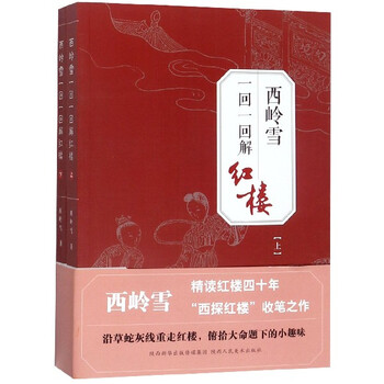西岭雪一回一回解红楼(上下)
