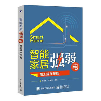 智能家居强弱电施工作技能/电子与通信 / 基础与理论/书籍