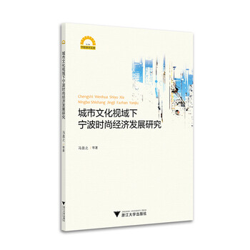 城市文化视域下宁波时尚经济发展研究