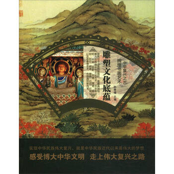 辉煌书画艺术·中华复兴之光：雕塑文化底蕴