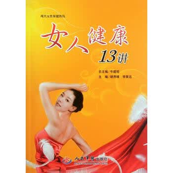 女人健康13讲 健身与* 书籍分类 两性健康