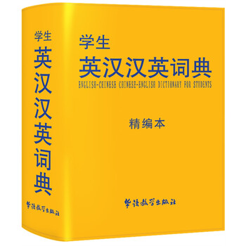 学生英汉汉英词典（精编本）