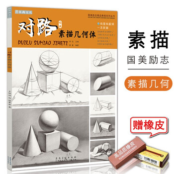 【】2019对路素描几何体 国美励志石膏静物形体照片对画临摹范本单体结构零基础自学入门