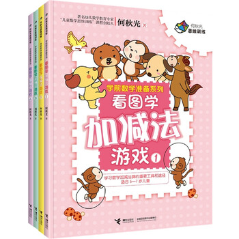 何秋光思维训练：学前数学准备系列：看图学加减法游戏（套装全四册）