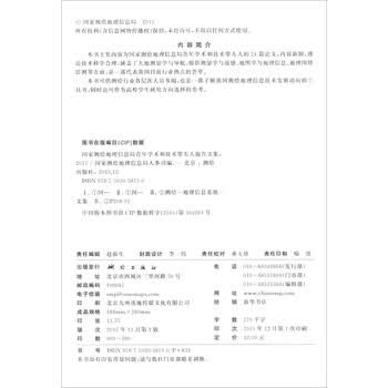 国家测绘地理信息局青年学术和技术带头人报告文集9787503038730测绘