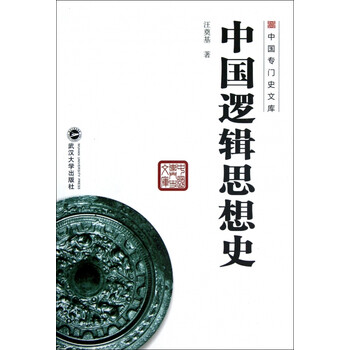 中国逻辑思想史/中国专门史文库