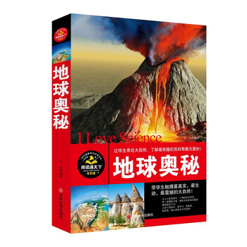 学生健康成长必读书系之百科系--地球奥秘/我的第一套百科全书（儿童科普百科畅销书籍）