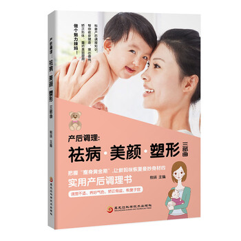 [正版图书]产后调理 祛病·美颜·塑形三部曲