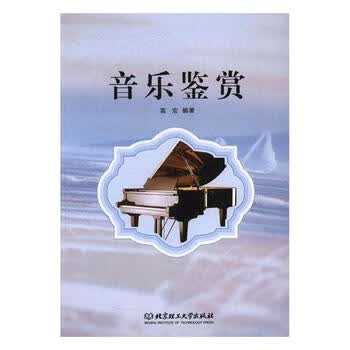 音乐鉴赏 音乐 富宏 著 北京理工大学出版社 9787568230506