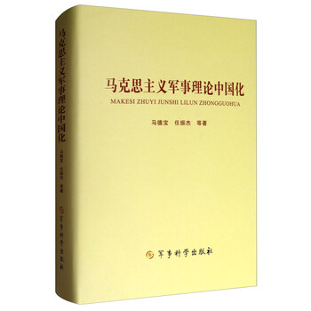 马克思主义军事理论中国化