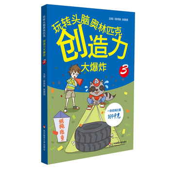 玩转头脑奥林匹克：创造力大爆炸（3）