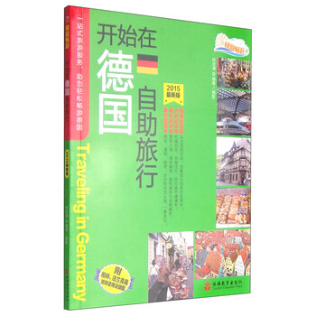快意畅游：开始在德国自助旅行（2015最新版）