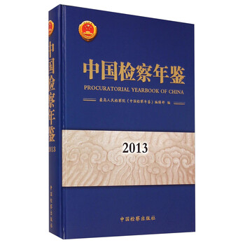中国检察年鉴（2013）