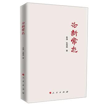 论新常态