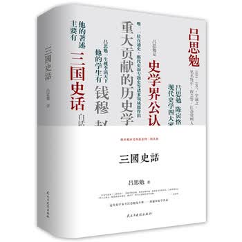 正版 三国史话(精装珍藏本）9787513905633