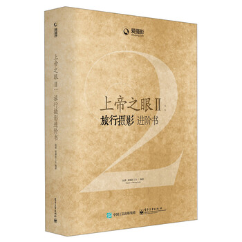 {正版新书}上帝之眼2：旅行摄影进阶书9787121258244