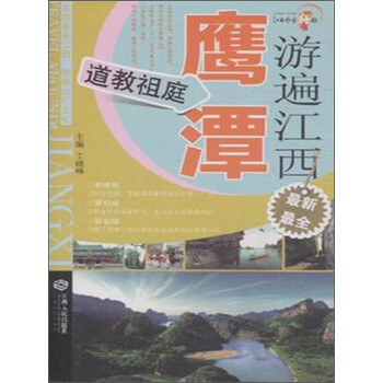 游遍江西·鹰潭：道教祖庭