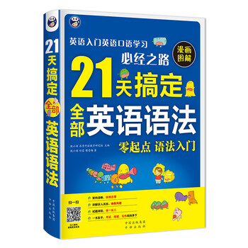 昂秀外语 21天搞定全部英语语法—英语入门英语口语学习必经之路