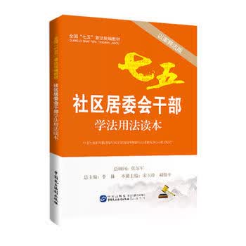 社区居委会干部学法用法读本(以案释法版)