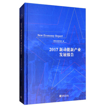 新动能新产业发展报告-2017