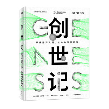 创世记 从细胞到文明，社会的深层起源（新思文库）中信出版社