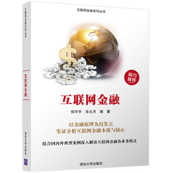 互联网金融9787302485247清华大学何平平 车云月