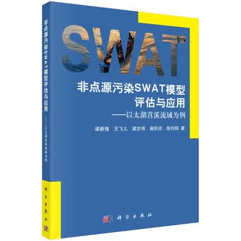 [按需印刷] 非点源污染SWAT模型评估与应用：以太湖苕溪流域为例