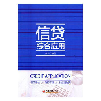 信贷综合应用 金融与投资 书籍